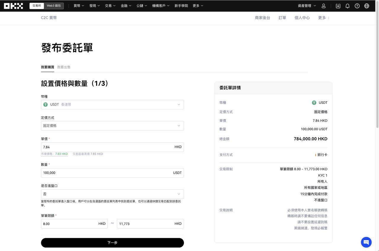 如何在 OKX C2C 市場上發佈委託單？ | OKX