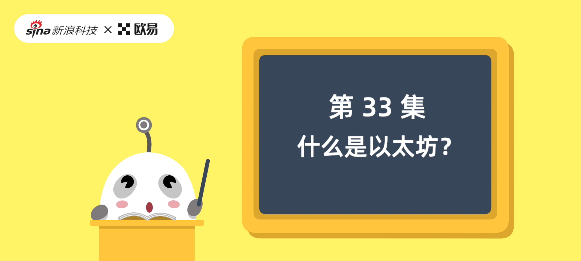 欧易区块链60讲 第33集：什么是以太坊？ 欧易