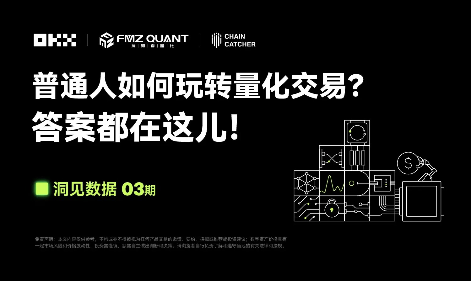 洞见数据03期｜FMZ 量化& OKX：普通人如何玩转量化交易？答案都在这儿！ | OKX 欧洲